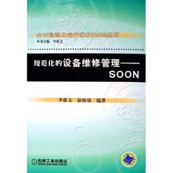 规范化的设备维修管理:SOON【正版图书】