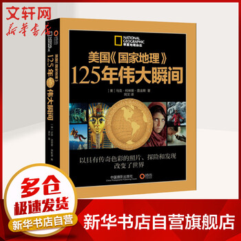 美国《国家地理》125年伟大瞬间 (美)马克·柯林斯·詹金斯  中国摄影出版社