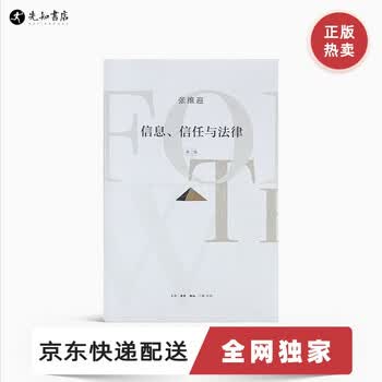 张维迎《信息、信任与法律》重建信任：张维迎被低估的一本书