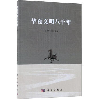 华夏文明八千年【正版图书】