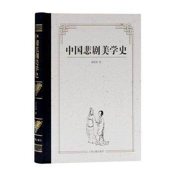 中国悲剧美学史