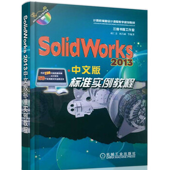 SolidWorks 2013中文版标准实例教程（附光盘1张）