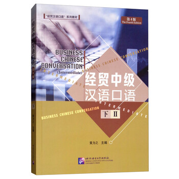 经贸中级汉语口语（第4版 下册2）