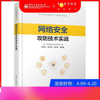 网络安全攻防技术实战 奇安信认证网络安全工程师系列丛书 闵海钊 李合鹏 刘学伟 通信与网络官方培训教