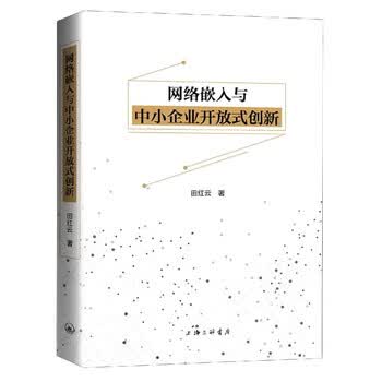 网络嵌入与中小企业开放式创新