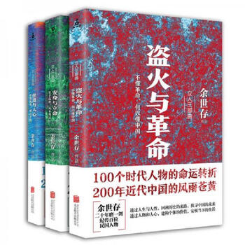立人三部曲 世道与人心 安身与立命 盗火与革命 余世存 北京联合出版公司9787550278