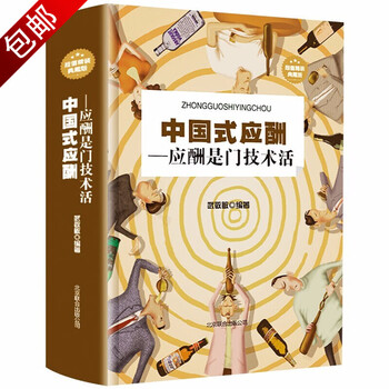 中国式场面话大全+学会应酬半生不愁+中国饭局里的潜规则 商务 中国式应酬书应酬是门技术活