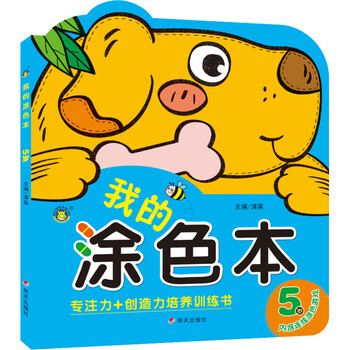 我的涂色本 5岁 幼儿图书 早教书 故事书 儿童书籍 图书