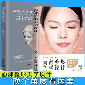  2本 换个角度看医美+面部整形美学设计 美学美容整形修缮面部保养医美 中国古籍出版社