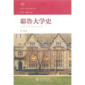 耶鲁大学史 周雁 上海交通大学出版社 9787313088093