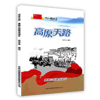 [按需印刷]高原天路：康藏公路建成通车