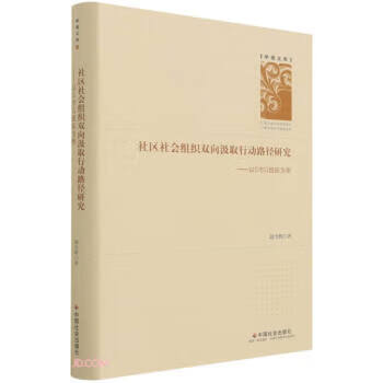 社区社会组织双向汲取行动路径研究--以S市G组织为例 学者文库【保证正版】