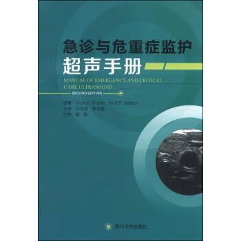 急诊与危重症监护超声手册【正版图书】