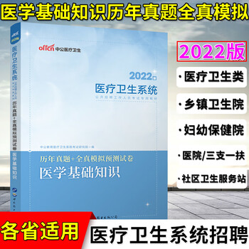 医学基础知识真题】中公医疗卫生系统考试2022年医学基础知识历年真题全真模拟预测试卷试题库事业单位编制