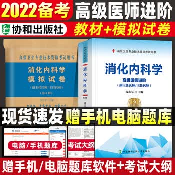 备考2022副主任医师职称考试用书 消化内科学高级医师进阶教材+模拟试卷高级卫生专业技术资格正高副高