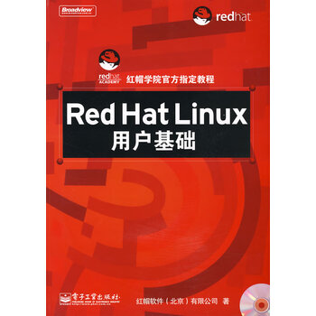 红帽学院官方指定教程:RedHatLinux用户基础() 红帽软件(北京)有限公司　著 电子工业出版