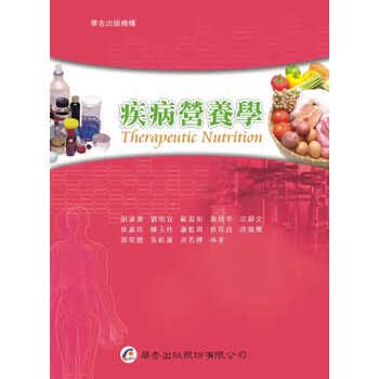预售 胡淑惠等 疾病营养学 华杏