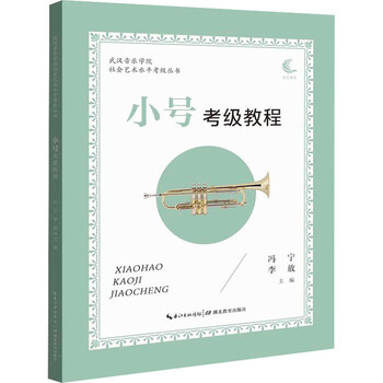 小号考级教程 冯宁,李放 编 书籍
