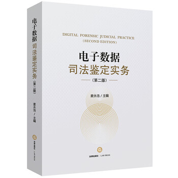 电子数据司法鉴定实务 第二版麦永浩 电子数据司法鉴定电子证据法律制度电子数据取固定现场勘验 法律实务