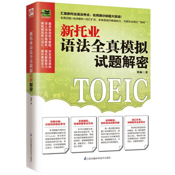 【正版新书】新托业语法全真模拟试题解密   9787571319458