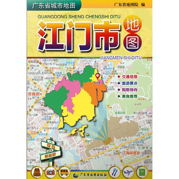 广东省城市地图 江门市地图 详查版 广东省地图院 编 中国地图 wx