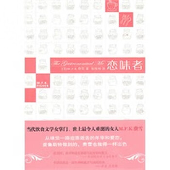 恋味者(饮食文学女掌门费雪的随笔)【正版图书】