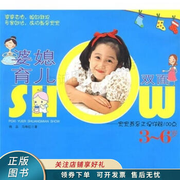 婆媳育儿双面SHOW宝宝养育正误详解100点3-6岁 马绛红