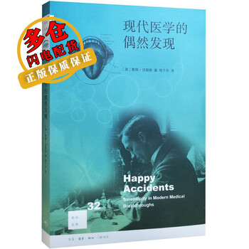 现代医学的偶然发现 (美)默顿·迈耶斯(Morton Meyers) 著；周子平 译
