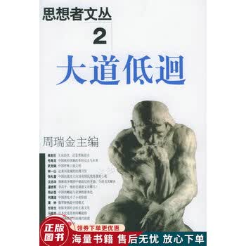 思想者文丛2大道低回