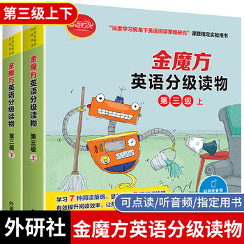 正版外研社 金魔方英语分级读物第三级上下全2册幼儿园小学生一三五六年级儿童英语分级绘本读物适合5-1 金魔方英语分级读物：第三级上下/全2册