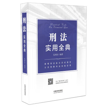 刑法实用全典【正版图书】