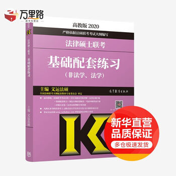 法律硕士联考基础配套练习 高教版 2020