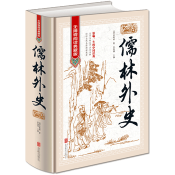 【加厚珍藏版468页】儒林外史正版 原著 [清]吴敬梓/著 九年级 青少年版 无障碍阅读典藏版 精装