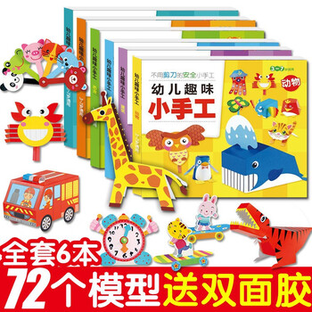 【59选3套】幼儿趣味小手工（全6册） 3-7岁宝宝安全趣味立体书 【59选3套】小手工全套6册 送1卷双面胶
