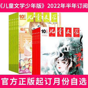 【送玩具半年订阅】儿童文学杂志少年版2022年7月-2022年12月12本经典选萃小学高年级初中作文素材