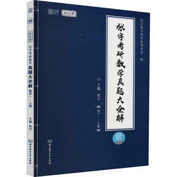 张宇考研数学真题大全解(数学1·上册) 2022版