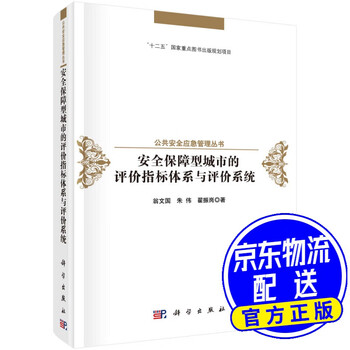 安全保障型城市的评价指标体系与评价系统