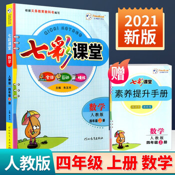 七彩课堂四年级上册下册语文数学英语人教版北师大版 小学生教材解读部编版课本全解课堂同步辅导笔记书 4年级上册 数学人教版