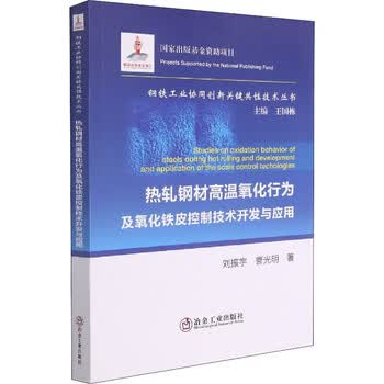热轧钢材高温氧化行为及氧化铁皮控制技术开发与应用 图书