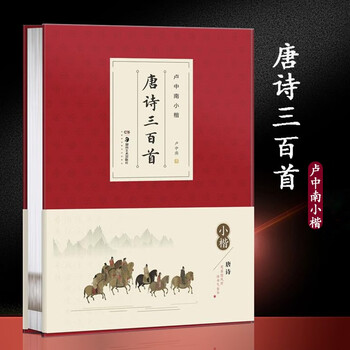 卢中南小楷集 唐诗三百首 繁简对照 卢中南硬笔软笔楷书字帖 学生成人毛笔字书法临摹小楷技法练字帖