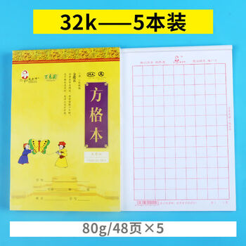 戚老师品牌80g食品级健康纯木浆纸32/25k百鸟图作业本中演算 方格本5本