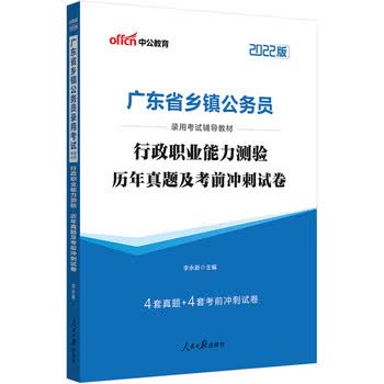 中公教育2022广东省乡镇公务员录用考试教材：行政职业能力测验历年真题及考前冲刺试卷