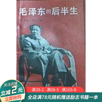 毛泽东的后半生