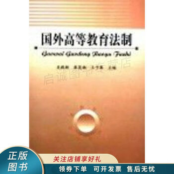 国外高等教育法制 吴殿朝
