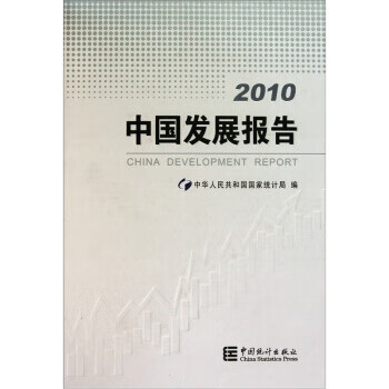 2010中国发展报告 中华人民共和国国家统计局 中国统计出版社 9787503760419