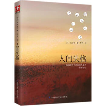 人间失格 (日)太宰治 著;烨伊 译 江苏凤凰科学技术出版社