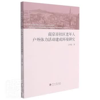 南京市社区老年人户外体力活动建成环境研究王厚雷河海大学出版社9787563069736 社会科学书籍