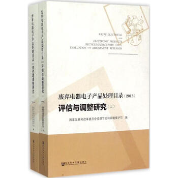 废弃电器电子产品处理目录2013评估与调整研究全两册