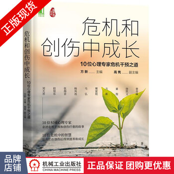 现货包邮 危机和创伤中成长:10位心理专家危机干预之道8077874
