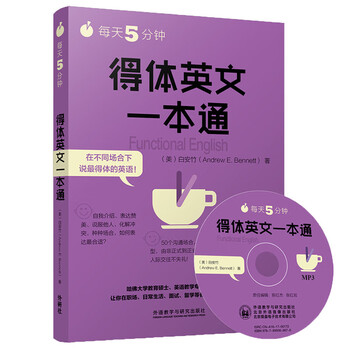 每天5分钟.得体英文一本通